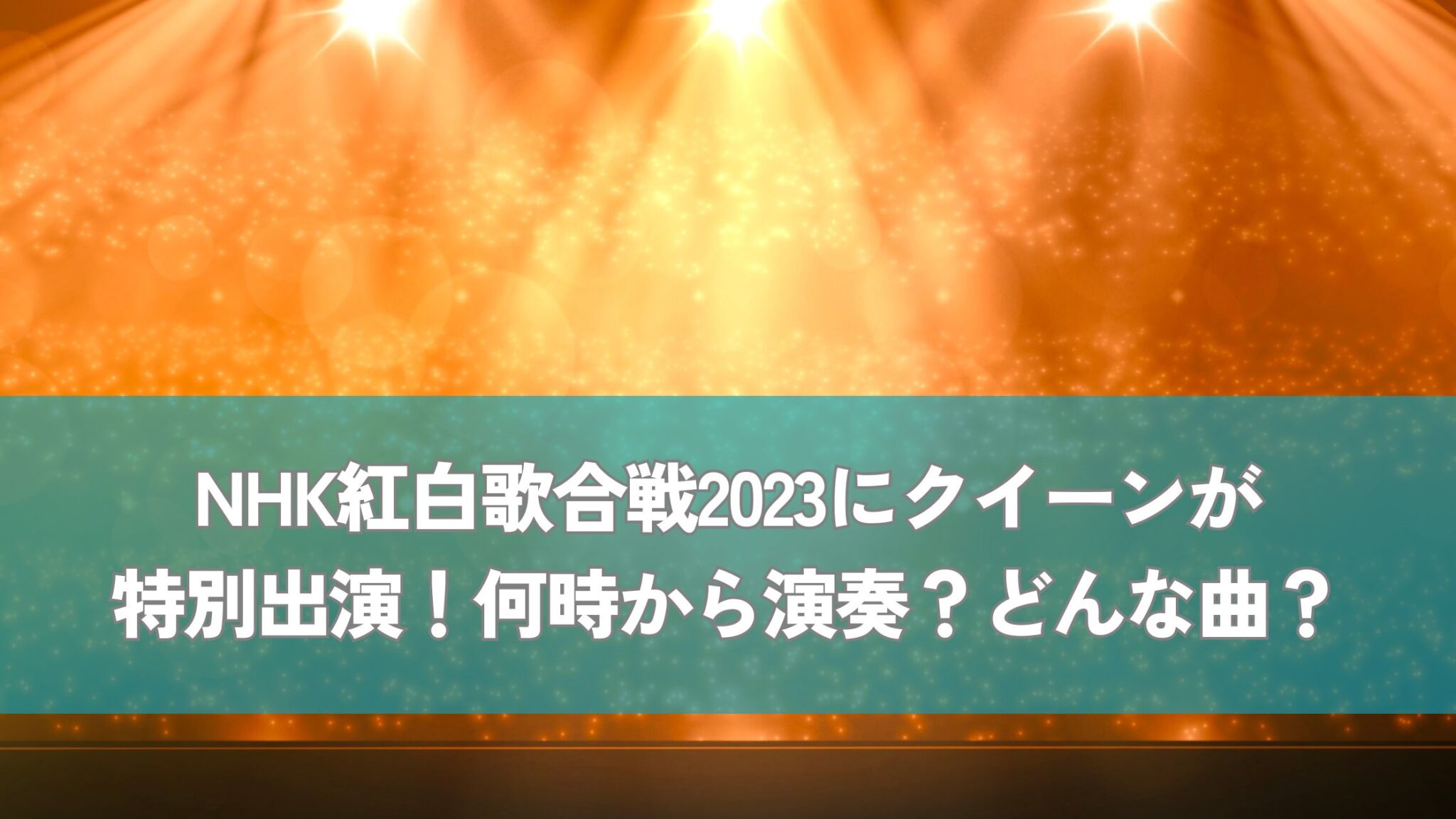 NHK紅白歌合戦2023にクイーンが特別出演！何時から演奏？どんな曲？ | ぐるぶろ